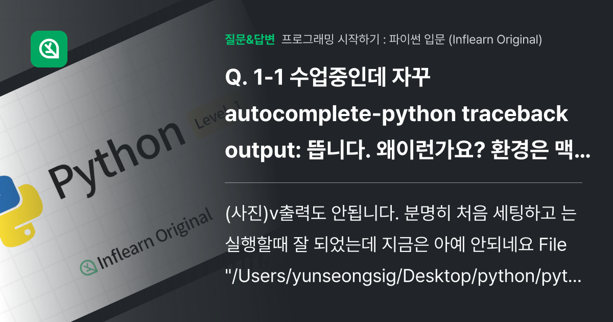 1-1 수업중인데 자꾸 autocomplete-python tra... - 인프런 | 커뮤니티 질문&답변