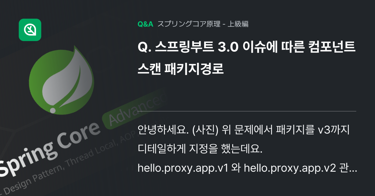 스프링부트 3.0 이슈에 따른 컴포넌트 스캔 패키지경로 - Inflearn | コミュニティ Q&A