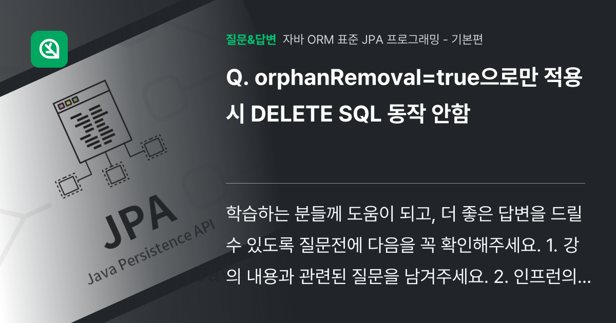 orphanRemoval=true으로만 적용시 DELETE SQL... - 인프런 | 커뮤니티 질문&답변