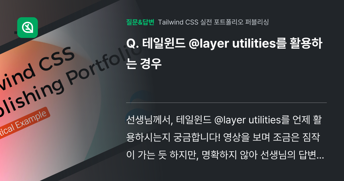 테일윈드 @layer utilities를 활용하는 경우 - 인프런 | 커뮤니티 질문&답변