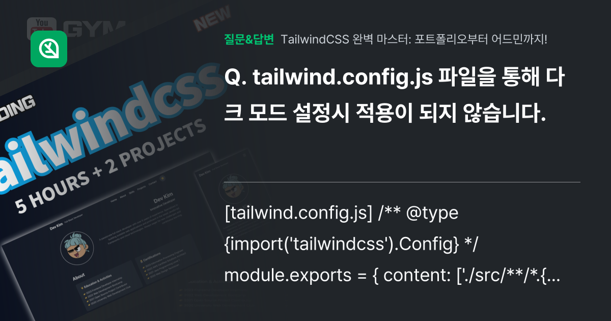 tailwind.config.js 파일을 통해 다크 모드 설정시 ... - 인프런 | 커뮤니티 질문&답변