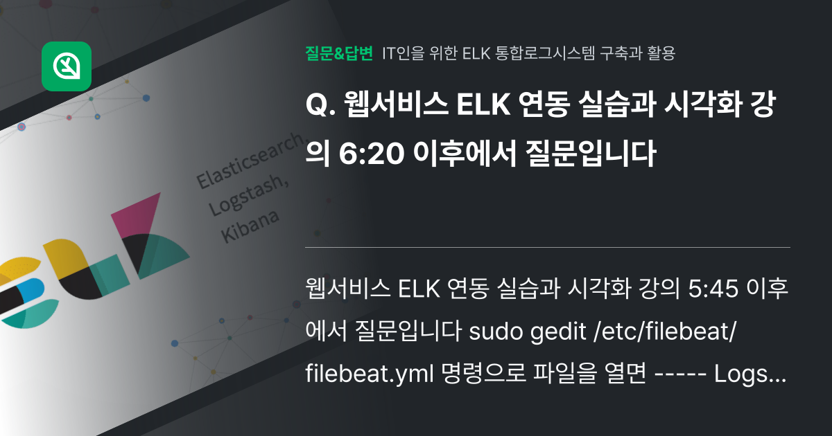 웹서비스 ELK 연동 실습과 시각화 강의 6:20 이후에서 질문... - 인프런 | 커뮤니티 질문&답변