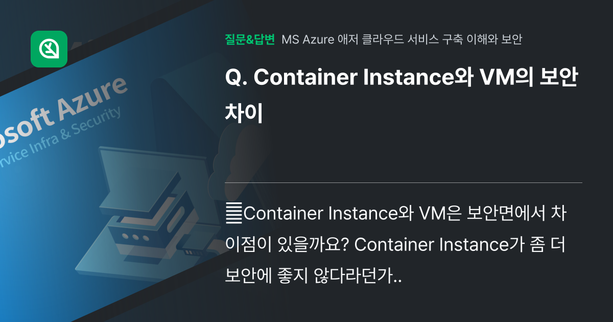 Container Instance와 VM의 보안 차이 - 인프런 | 커뮤니티 질문&답변