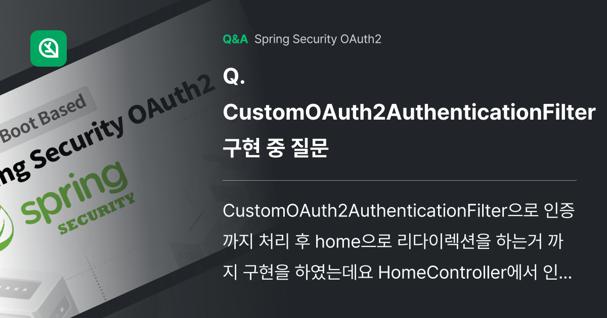 CustomOAuth2AuthenticationFilte... - Inflearn | コミュニティ Q&A
