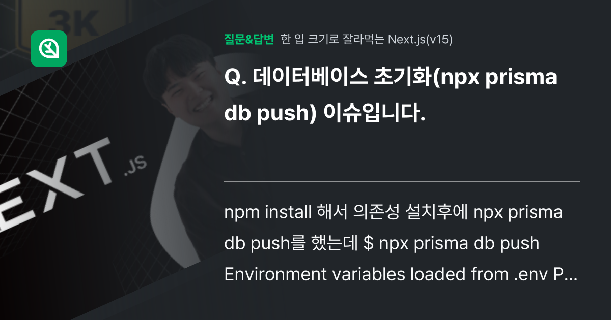 데이터베이스 초기화(npx prisma db push) 이슈입니다... - 인프런 | 커뮤니티 질문&답변