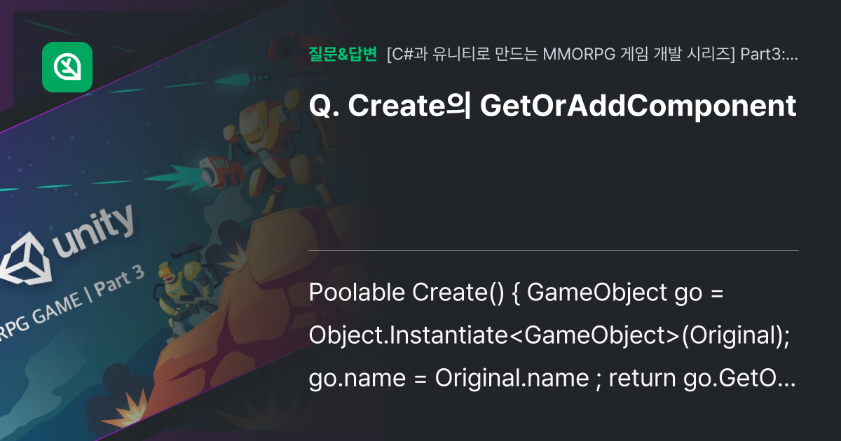 Create의 GetOrAddComponent - 인프런 | 커뮤니티 질문&답변