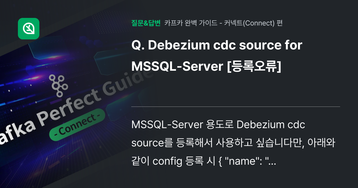Debezium cdc source for MSSQL-Server... - 인프런 | 커뮤니티 질문&답변