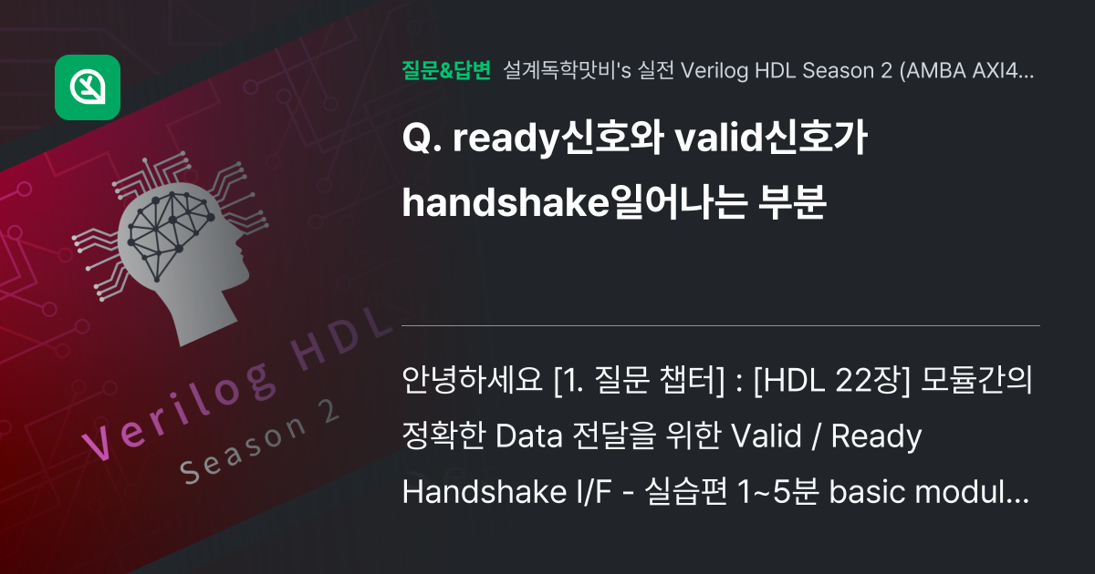 ready신호와 valid신호가 handshake일어나는 부분 - 인프런 | 커뮤니티 질문&답변