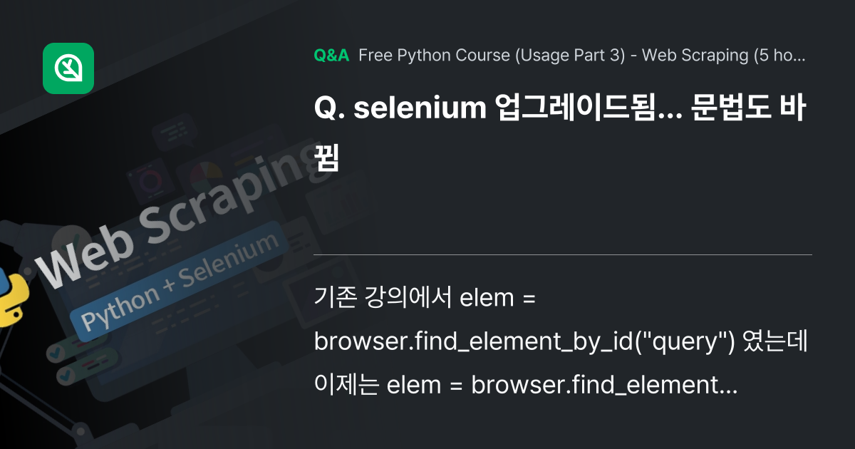 selenium 업그레이드됨... 문법도 바뀜 - Inflearn | Community Q&A