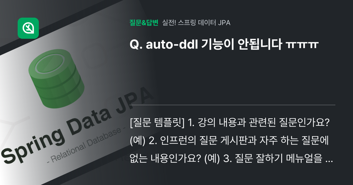 auto-ddl 기능이 안됩니다 ㅠㅠㅠ - 인프런 | 커뮤니티 질문&답변