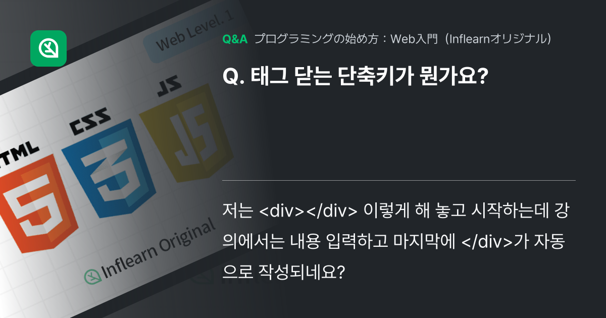 태그 닫는 단축키가 뭔가요? - Inflearn | コミュニティ Q&A