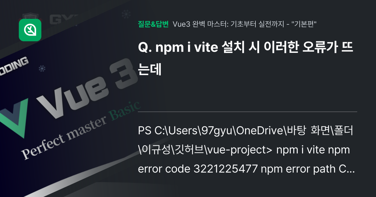 npm i vite 설치 시 이러한 오류가 뜨는데 - 인프런 | 커뮤니티 질문&답변