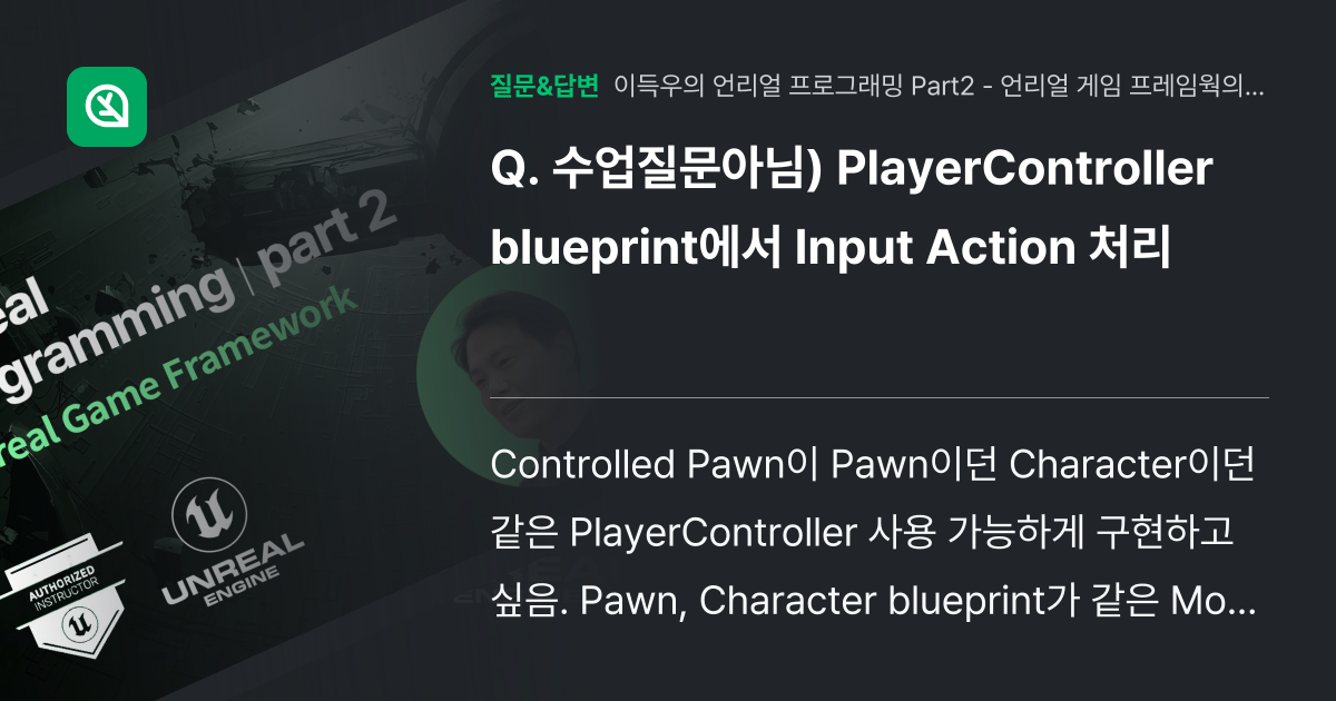 수업질문아님) PlayerController blueprint에서... - 인프런 | 커뮤니티 질문&답변