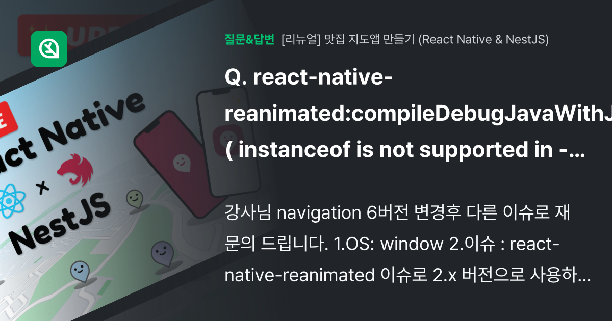 react-native-reanimated:compileDebug... - 인프런 | 커뮤니티 질문&답변
