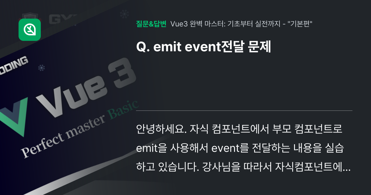 emit event전달 문제 - 인프런 | 커뮤니티 질문&답변