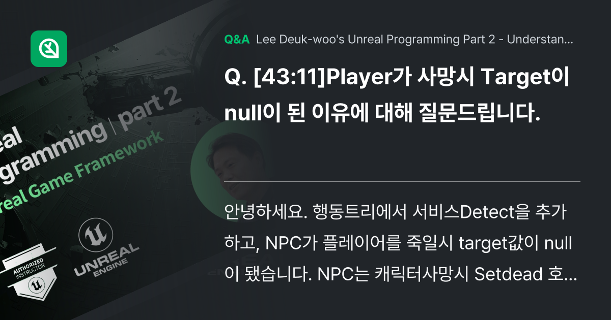 [43:11]Player가 사망시 Target이 n... - Inflearn | Community Q&A