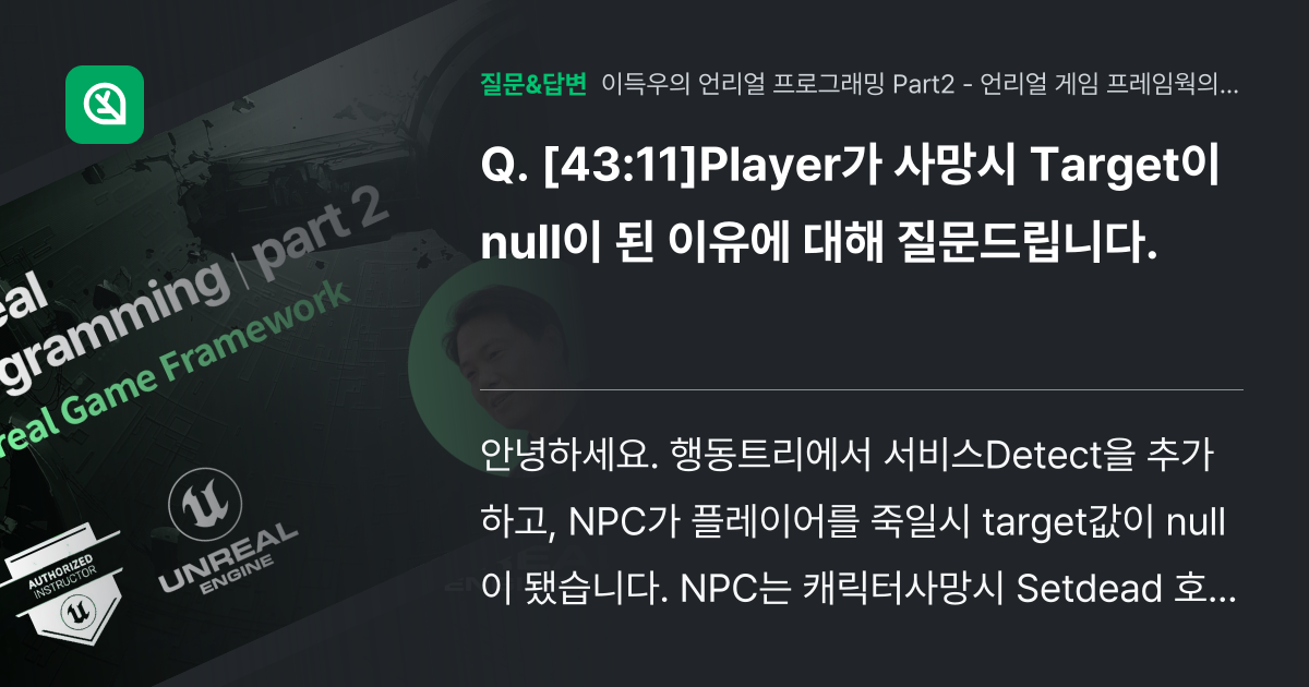 [43:11]Player가 사망시 Target이 null이 된 이... - 인프런 | 커뮤니티 질문&답변