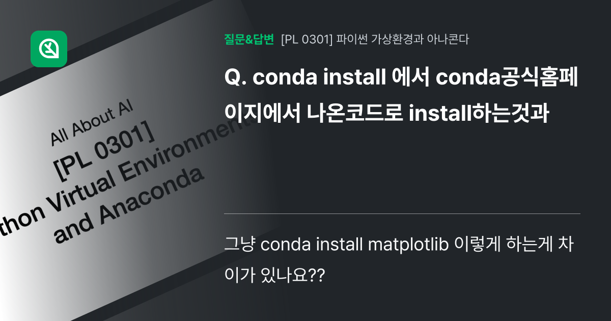 conda install 에서 conda공식홈페이지에서 나온코드로... - 인프런 | 커뮤니티 질문&답변
