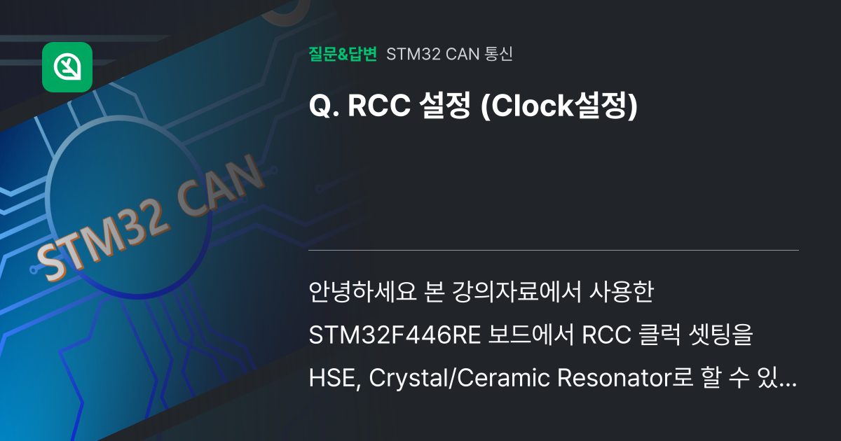 RCC 설정 (Clock설정) - 인프런 | 커뮤니티 질문&답변