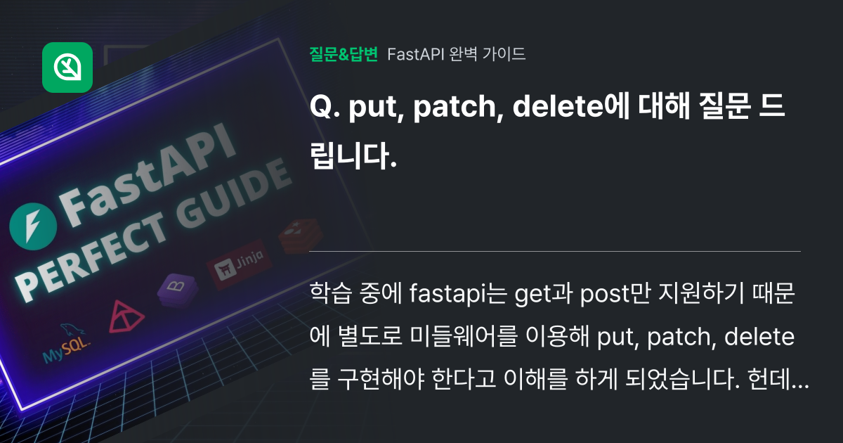 put, patch, delete에 대해 질문 드립니다. - 인프런 | 커뮤니티 질문&답변