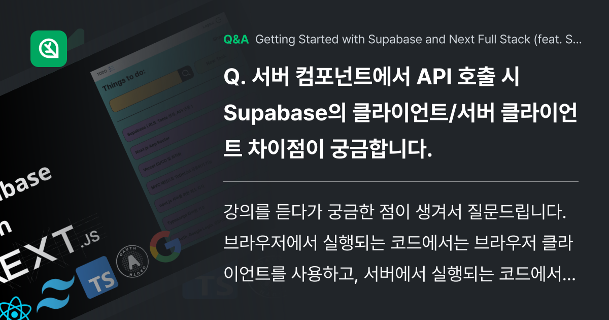서버 컴포넌트에서 API 호출 시 Supabase의... - Inflearn | Community Q&A