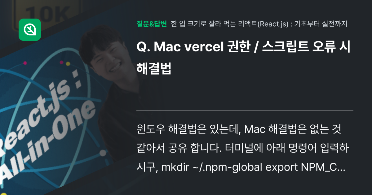 Mac vercel 권한 / 스크립트 오류 시 해결법 - 인프런 | 커뮤니티 질문&답변
