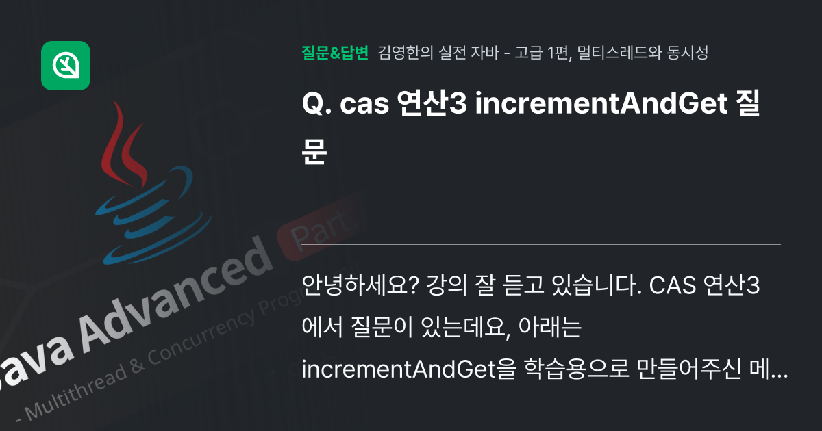 cas 연산3 incrementAndGet 질문 - 인프런 | 커뮤니티 질문&답변