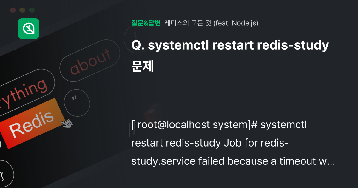 systemctl restart redis-study 문제 - 인프런 | 커뮤니티 질문&답변