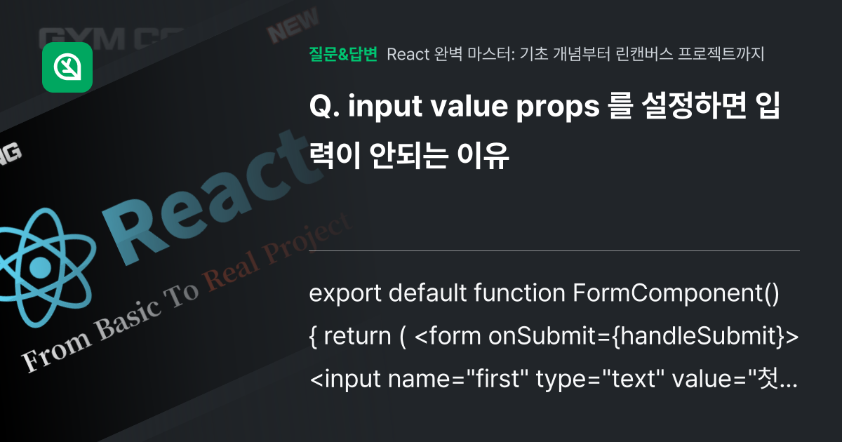input value props 를 설정하면 입력이 안되는 이유 - 인프런 | 커뮤니티 질문&답변