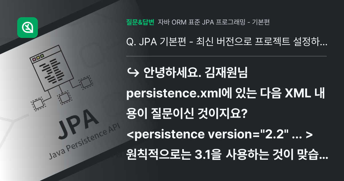 JPA 기본편 - 최신 버전으로 프로젝트 설정하기 JPA 버전 관... - 인프런 | 커뮤니티 질문&답변