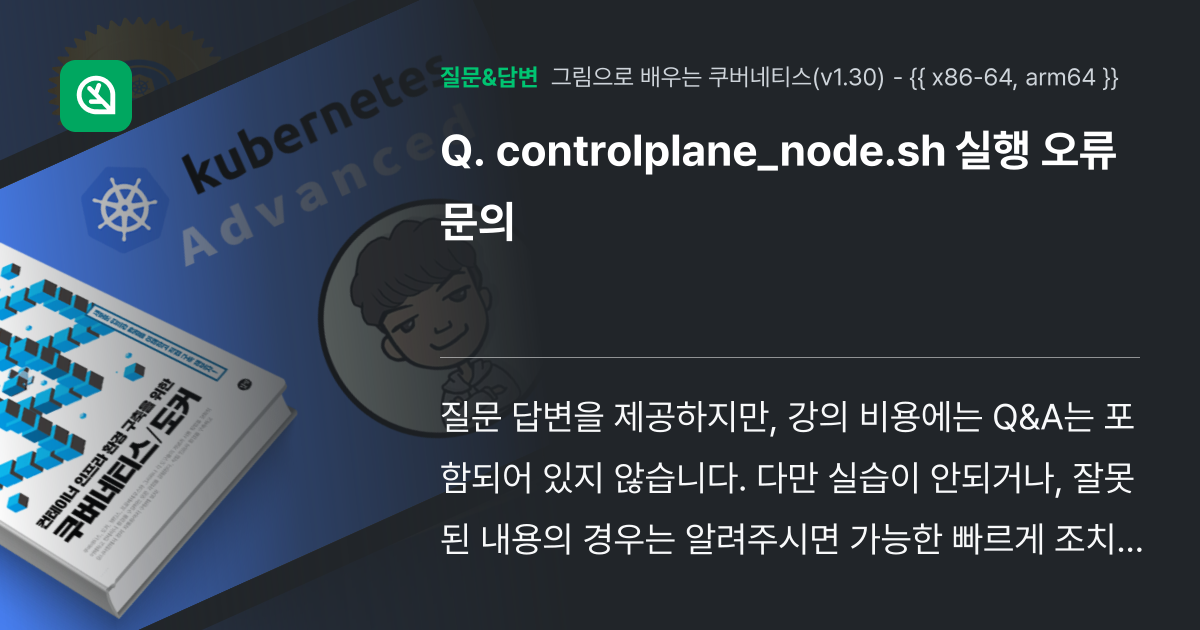 controlplane_node.sh 실행 오류 문의 - 인프런 | 커뮤니티 질문&답변