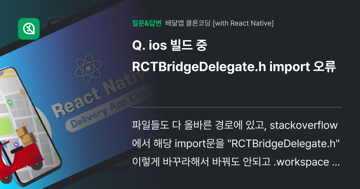 ios 빌드 중 RCTBridgeDelegate.h import ... - 인프런 | 커뮤니티 질문&답변