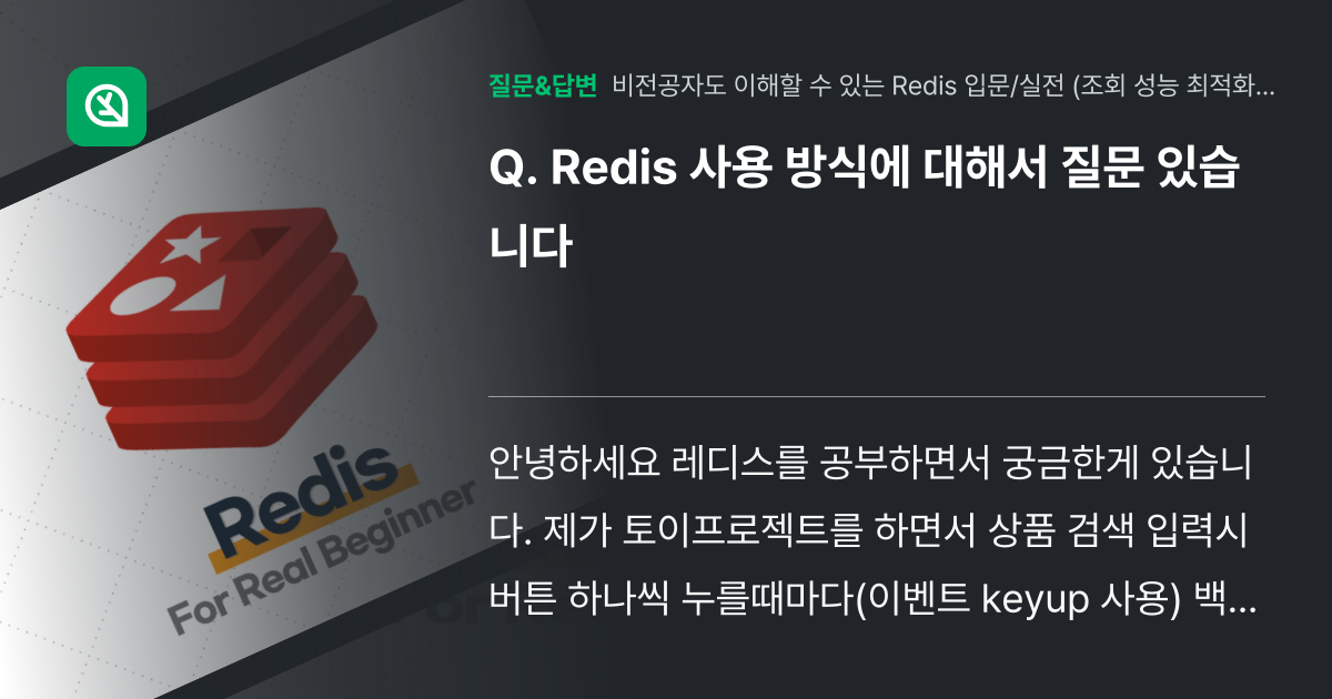 Redis 사용 방식에 대해서 질문 있습니다 - 인프런 | 커뮤니티 질문&답변