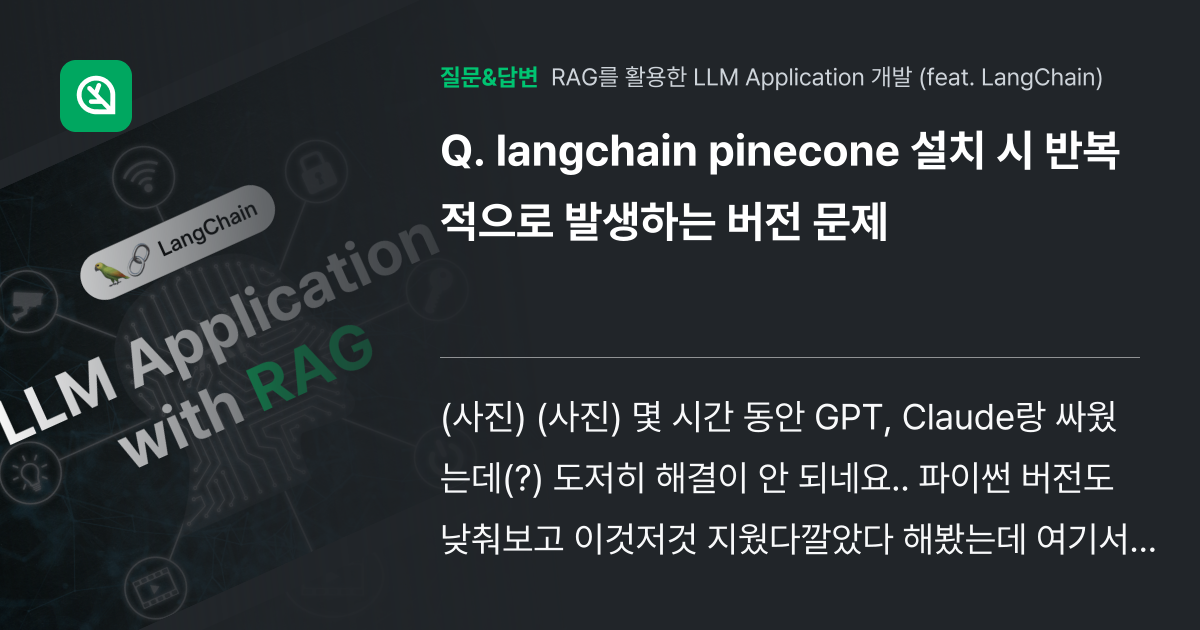 langchain pinecone 설치 시 반복적으로 발생하는 버... - 인프런 | 커뮤니티 질문&답변