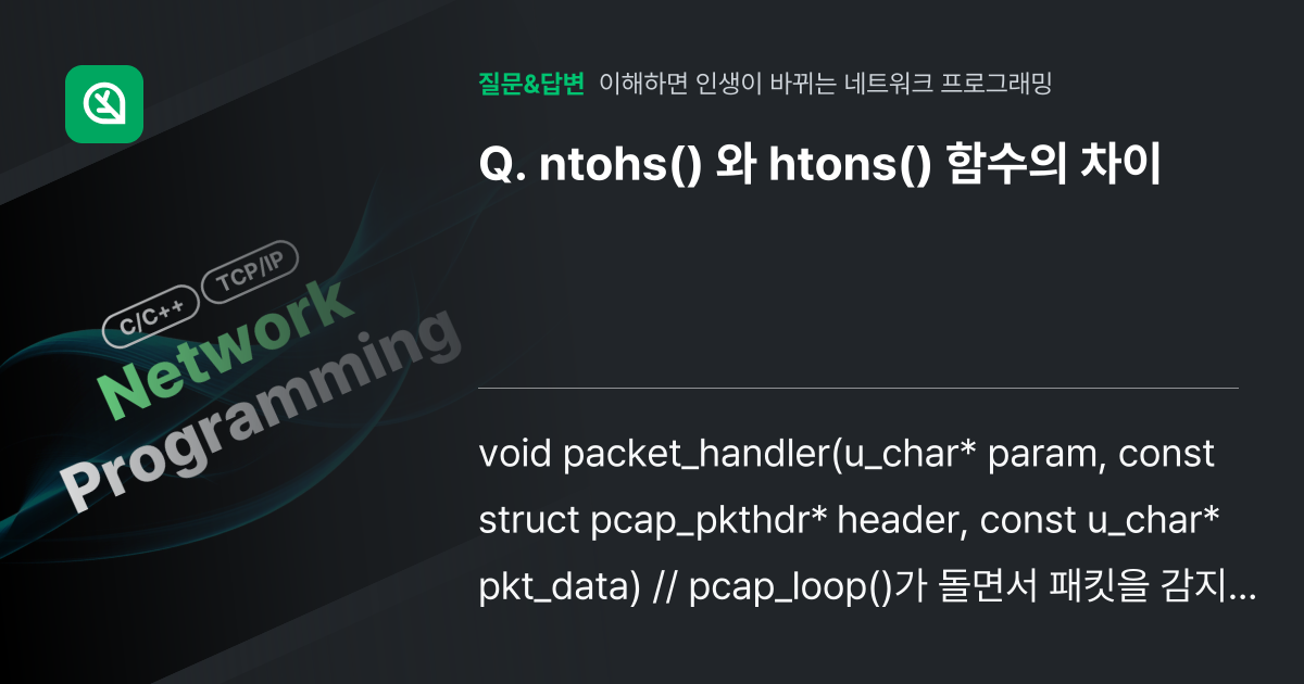 ntohs() 와 htons() 함수의 차이 - 인프런 | 커뮤니티 질문&답변