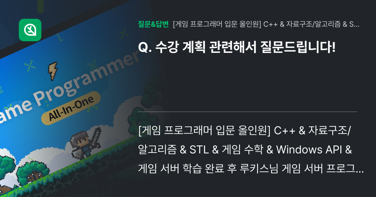 수강 계획 관련해서 질문드립니다! - 인프런 | 커뮤니티 질문&답변