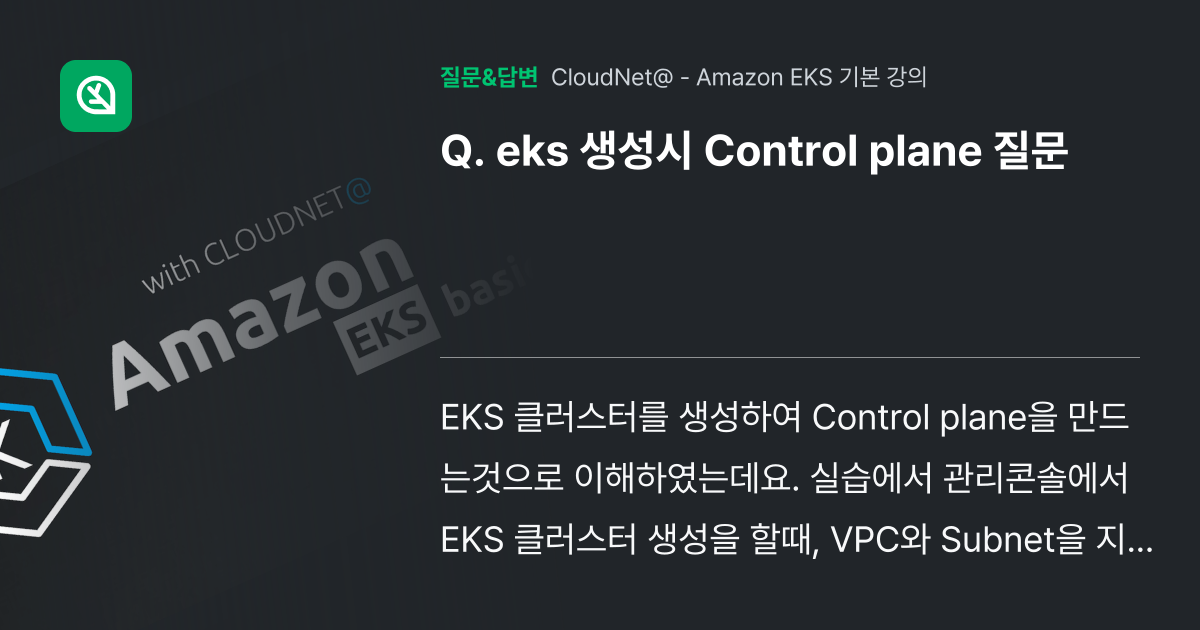 eks 생성시 Control plane 질문 - 인프런 | 커뮤니티 질문&답변