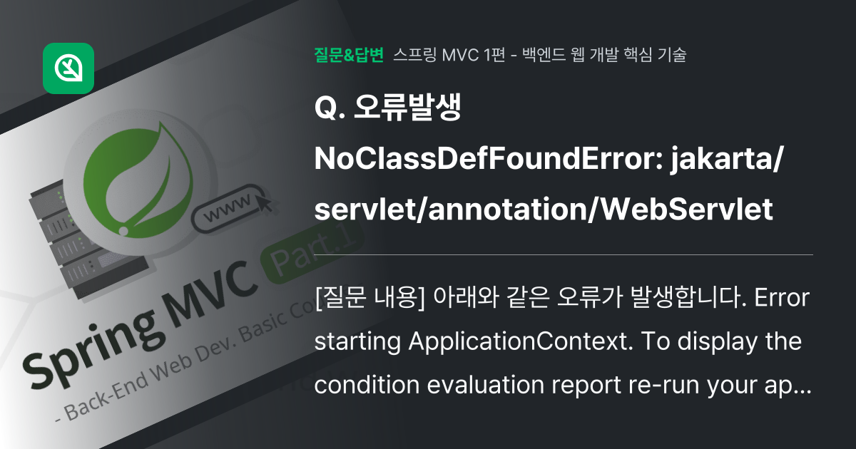 오류발생 Noclassdeffounderror Jakarta S 인프런 커뮤니티 질문and답변