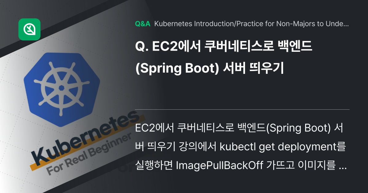 EC2에서 쿠버네티스로 백엔드(Spring Boot... - Inflearn | Community Q&A