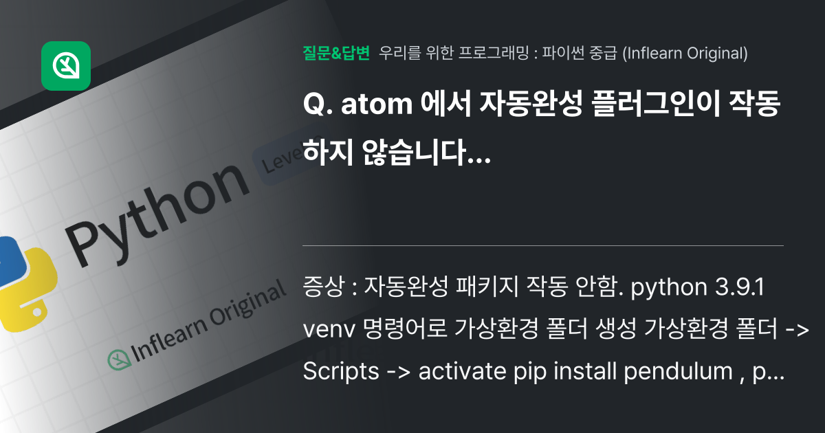 atom 에서 자동완성 플러그인이 작동하지 않습니다... - 인프런 | 커뮤니티 질문&답변