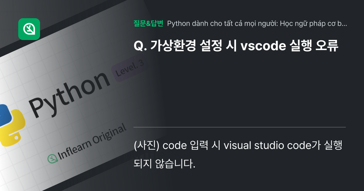 가상환경 설정 시 vscode 실행 오류 - Inflearn | Cộng đồng Hỏi & Đáp