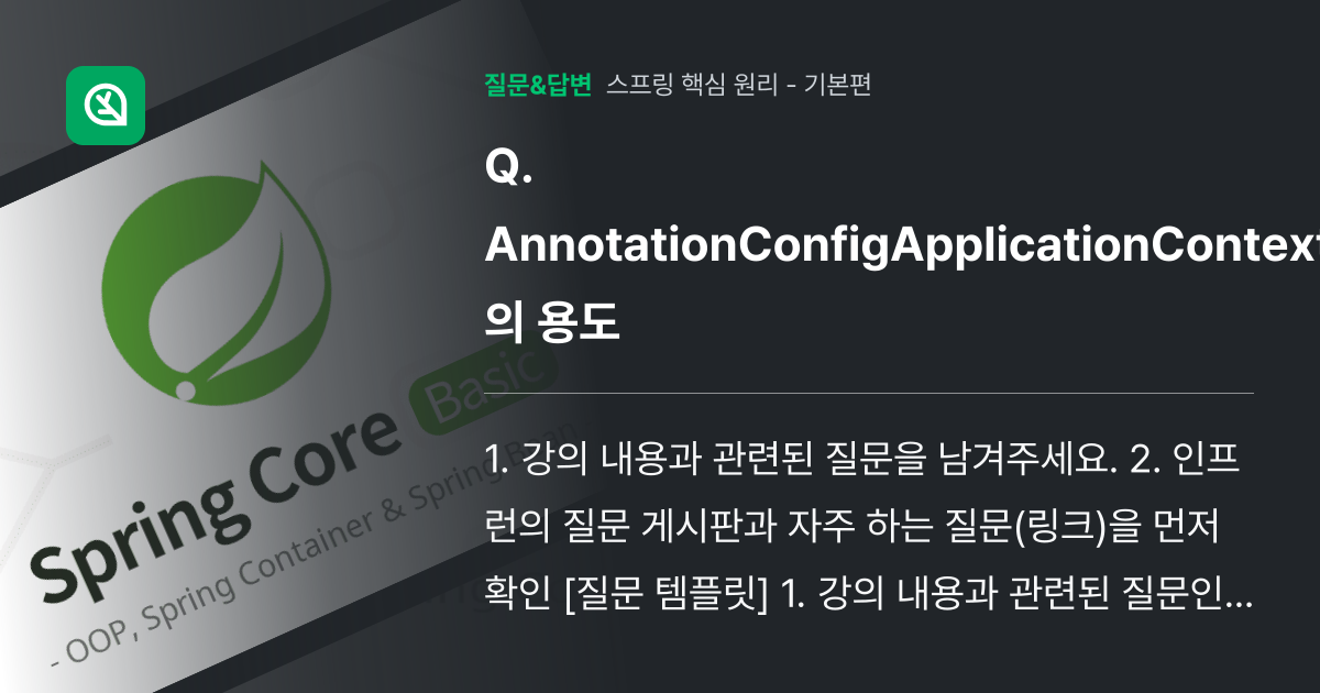 AnnotationConfigApplicationContext의 ... - 인프런 | 커뮤니티 질문&답변