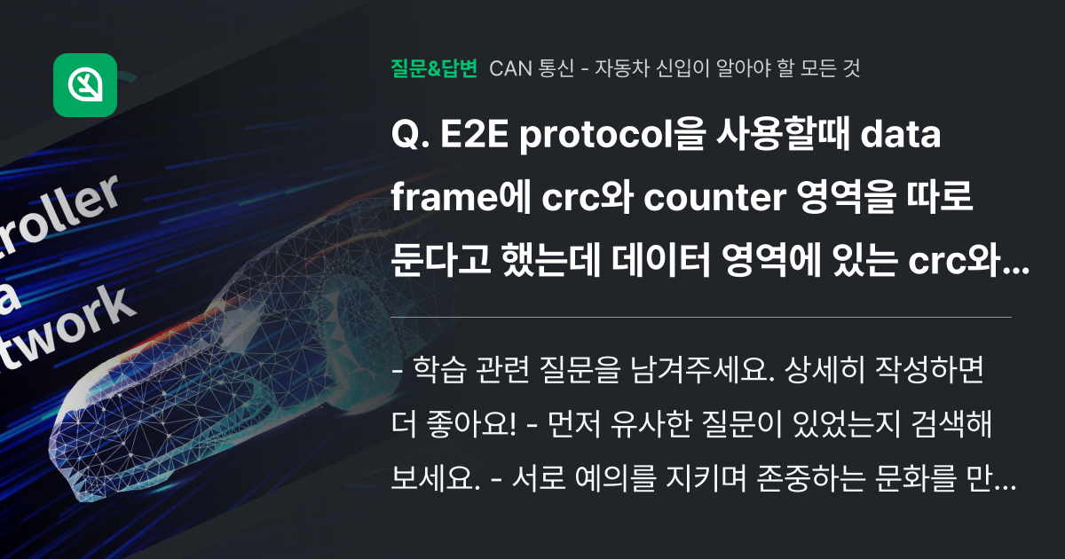 E2E protocol을 사용할때 data frame에 crc와 ... - 인프런 | 커뮤니티 질문&답변