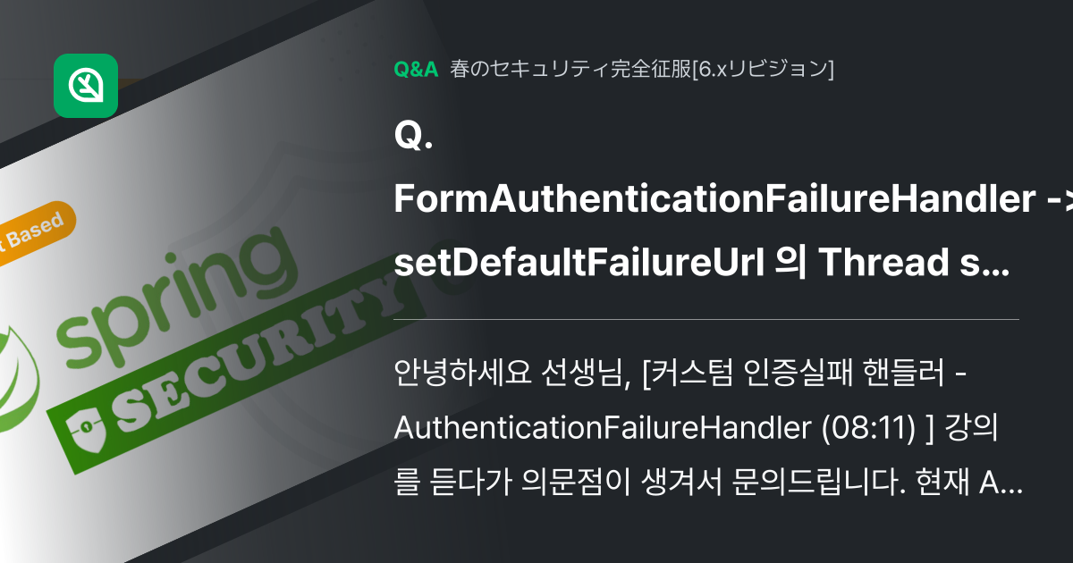 FormAuthenticationFailureHandle... - Inflearn | コミュニティ Q&A