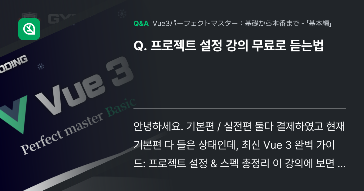 프로젝트 설정 강의 무료로 듣는법 - Inflearn | コミュニティ Q&A