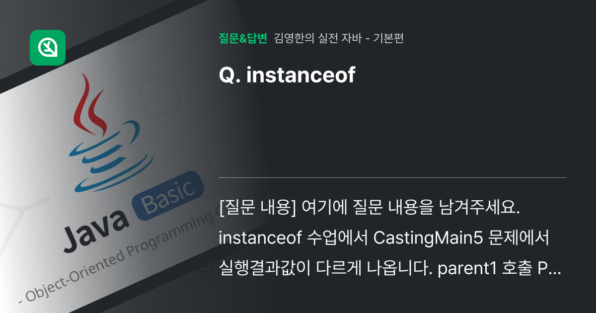 instanceof - 인프런 | 커뮤니티 질문&답변