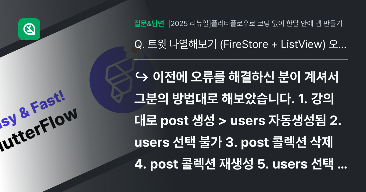트윗 나열해보기 (FireStore + ListView) 오류 문... - 인프런 | 커뮤니티 질문&답변