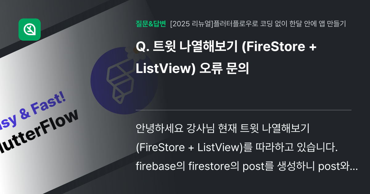 트윗 나열해보기 (FireStore + ListView) 오류 문... - 인프런 | 커뮤니티 질문&답변