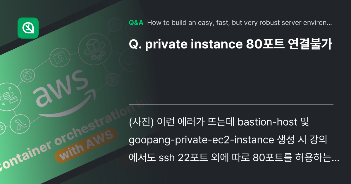 private instance 80포트 연결불가 - Inflearn | Community Q&A