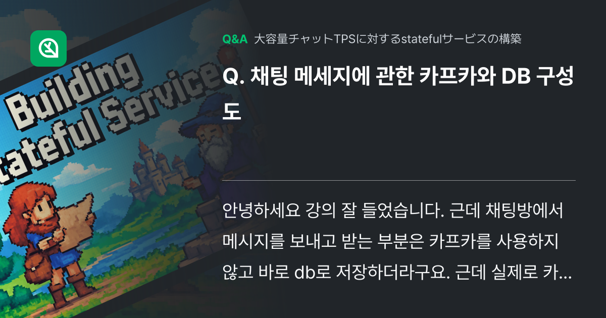 채팅 메세지에 관한 카프카와 DB 구성도 - Inflearn | コミュニティ Q&A